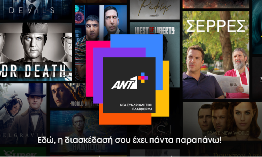 ANT1+: Η νέα συνδρομητική πλατφόρμα του ΑΝΤ1 - The Opinion