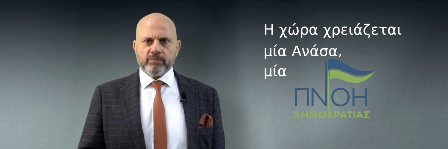 Αυτό είναι το νέο κόμμα του Δημήτρη Κούβελα - The Opinion