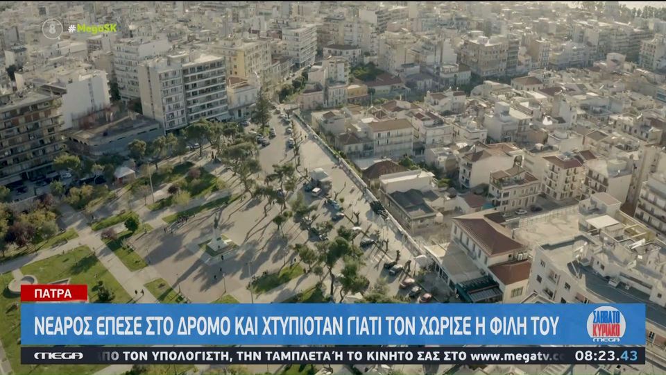 Επεισοδιακός χωρισμός στην Πάτρα: Τον χώρισε και έπαθε κρίση πανικού ...