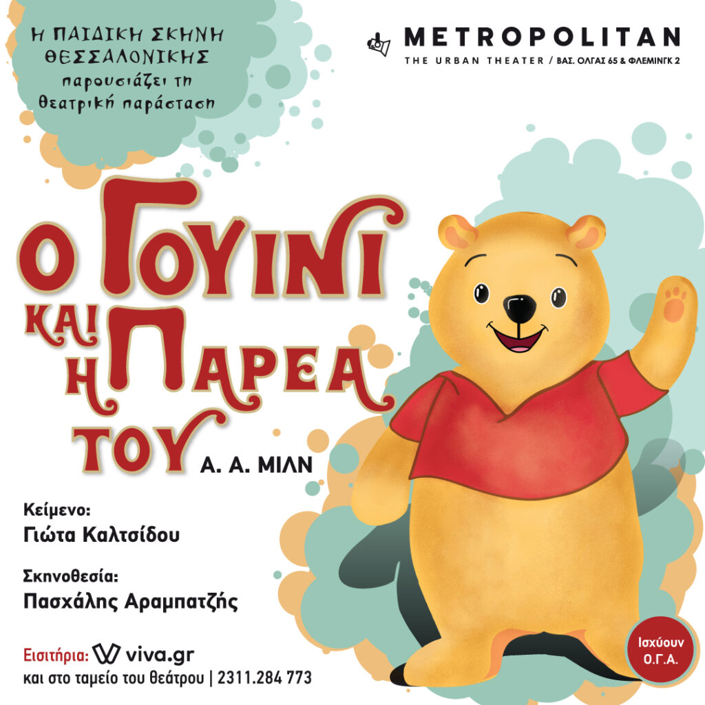 «Ο Γουίνι και η παρέα του» στο Metropolitan the Urban Theater - The Opinion