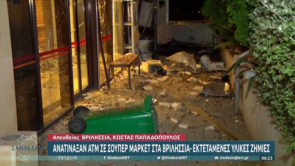 Έκρηξη σε ΑΤΜ έξω από σούπερ μάρκετ στα Βριλήσσια – Εκτεταμένες υλικές ...