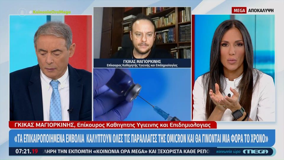 Γκ. Μαγιορκίνης: Τα επικαιροποιημένα εμβόλια καλύπτουν και τις ...