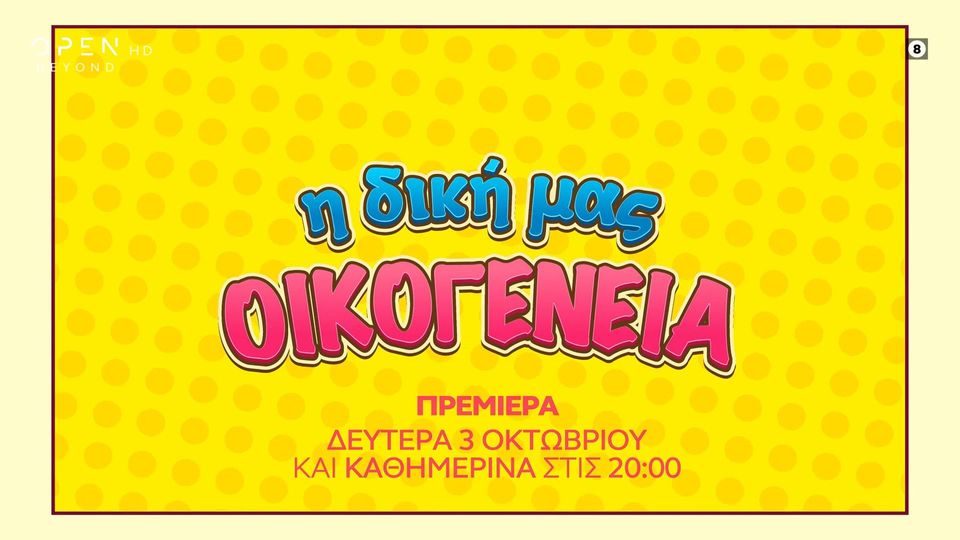 «Η δική μας οικογένεια»: Το πρώτο trailer της νέας σειράς του OPEN ...