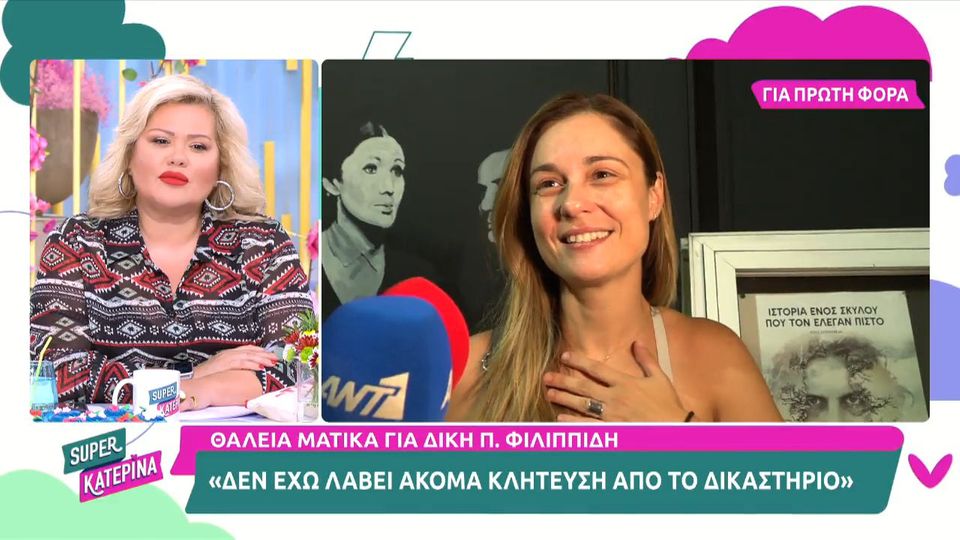 Ματίκα για Φιλιππίδη: «Όταν έρθει η κλήτευση θα βρεθώ εκεί και θα τα πω ...