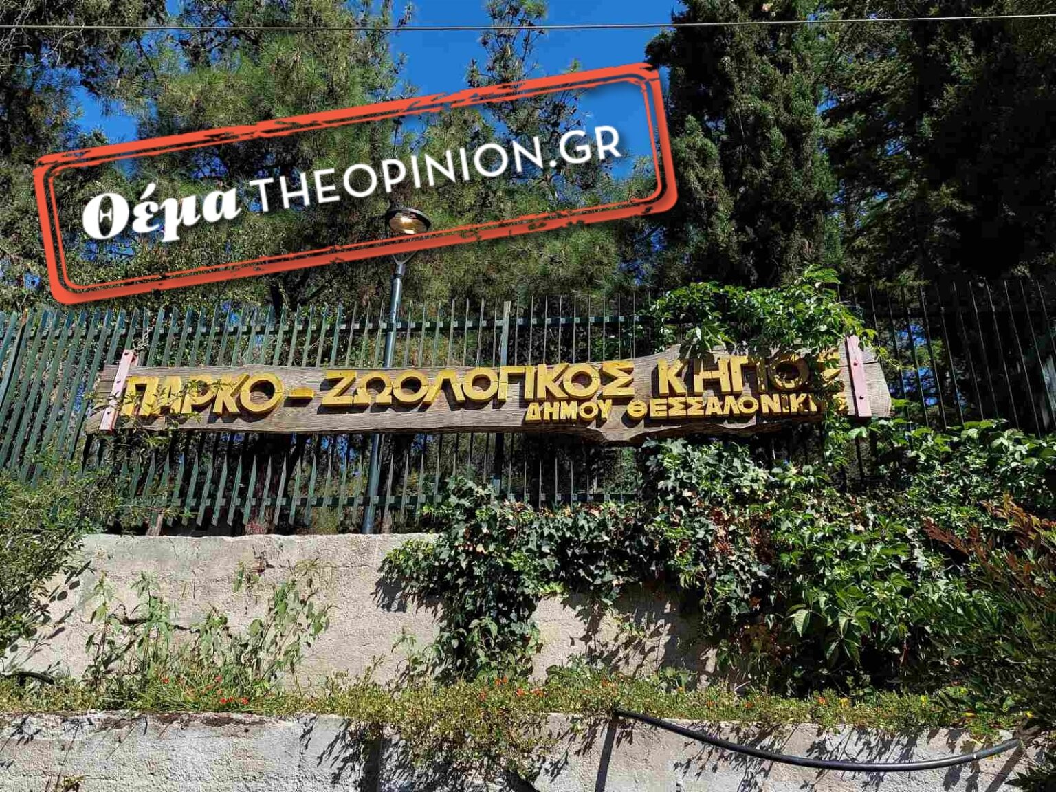 Χωρίς… ζωή ο Ζωολογικός Κήπος Θεσσαλονίκης - Κυριακή με εκατοντάδες ...