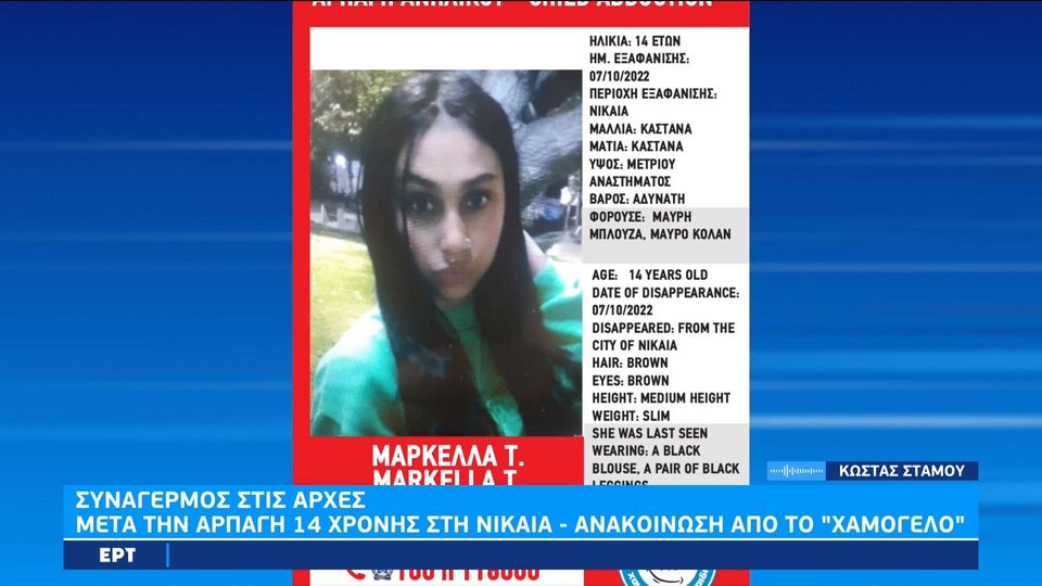 Εξαφάνιση 14χρονης: «Την έχει απαγάγει ξανά», λέει η μητέρα της - The ...