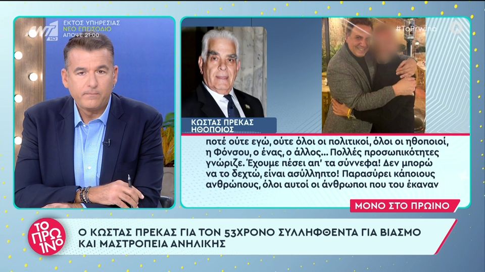 Κώστας Πρέκας: Η γνωριμία του με τον βιαστή της 12χρονης (ΒΙΝΤΕΟ) - The ...