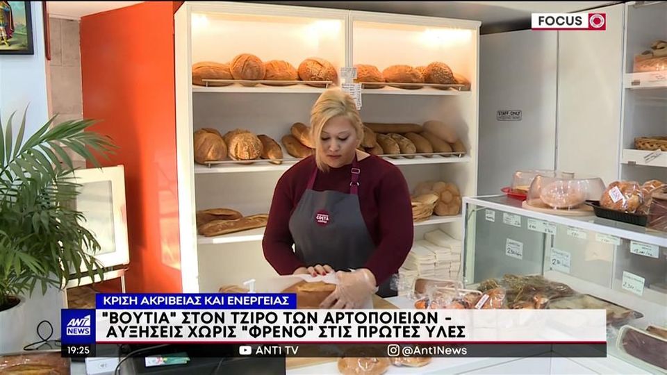Ακρίβεια: Πτώση του τζίρου βλέπουν οι αρτοποιοί (Video) - The Opinion