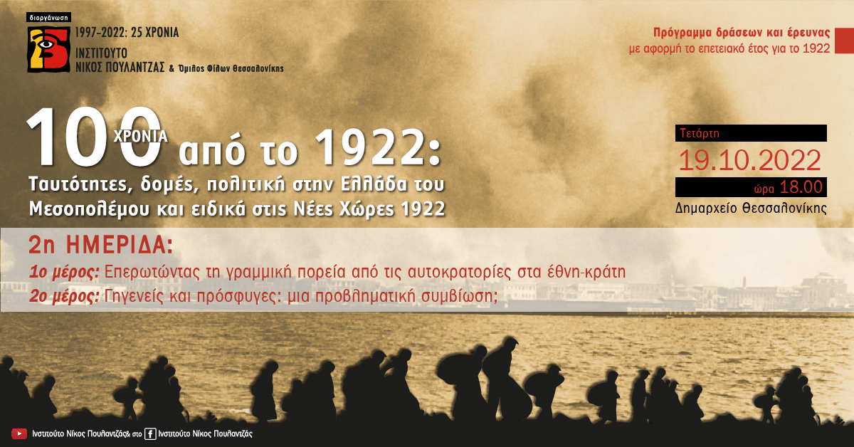 Θεσσαλονίκη: Εκδήλωση για τα 100 χρόνια από το 1922 του Ινστιτούτου ...