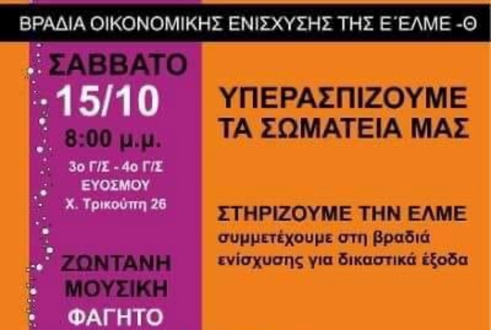 Ε' ΕΛΜΕ Θεσσαλονίκης: Συναυλία οικονομικής ενίσχυσης στον Εύοσμο - The ...