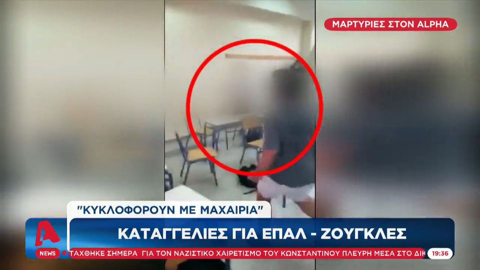 Σοβαρές καταγγελίες για ΕΠΑΛ: «Κυκλοφορούν με μαχαίρια» (ΒΙΝΤΕΟ) - The ...