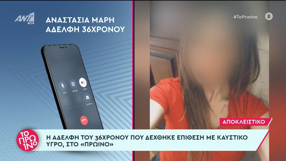 Επίθεση με οξύ: «Θα ακολουθήσουν 25 χειρουργεία» - Τι αναφέρει η αδερφή ...