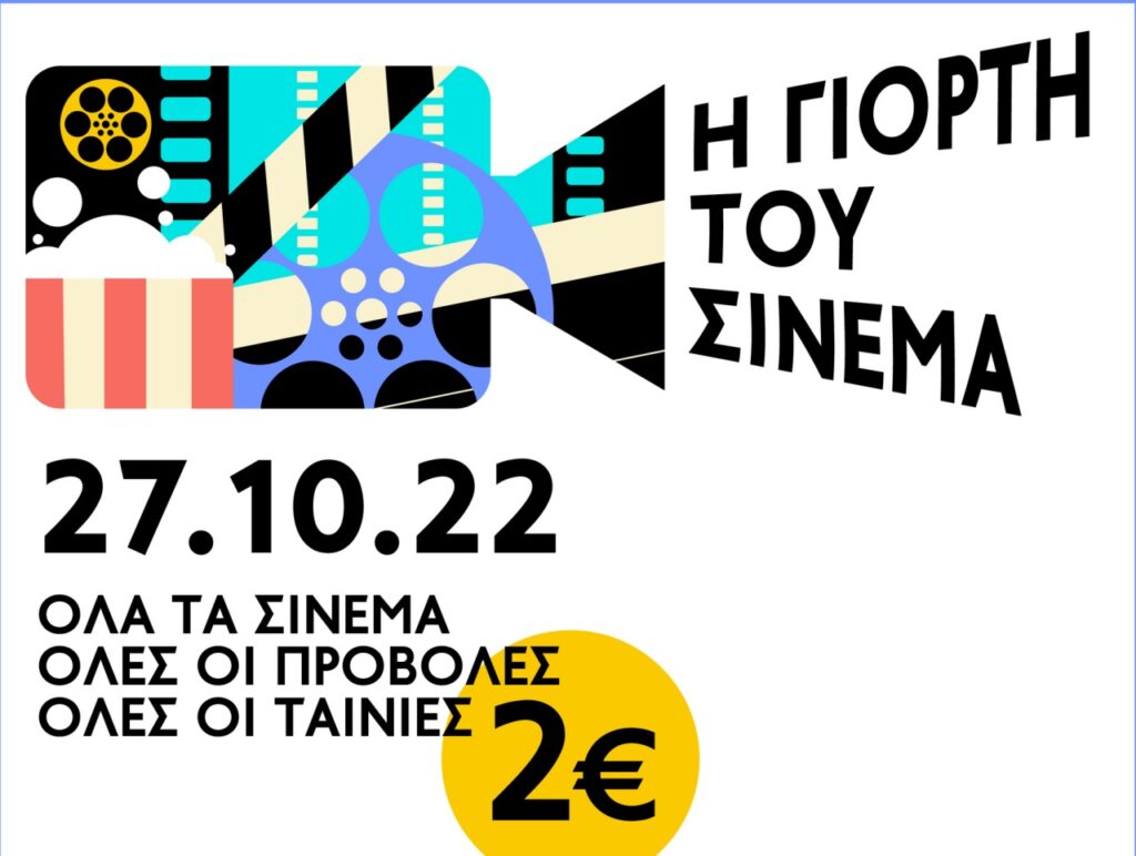 «Η Γιορτή του Σινεμά»: Κινηματογράφος με 2€ στις 27 Οκτωβρίου - The Opinion