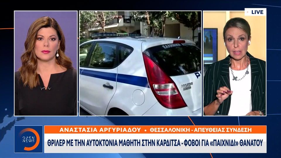 Καρδίτσα: Θρίλερ με την αυτοκτονία 13χρονου - Φόβοι για «παιχνίδι ...