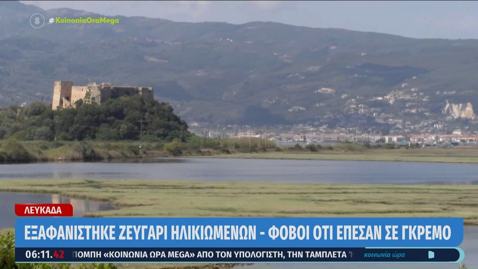 Λευκάδα: Εξαφανίστηκε ζευγάρι ηλικιωμένων – Φόβοι ότι έπεσαν σε γκρεμό ...