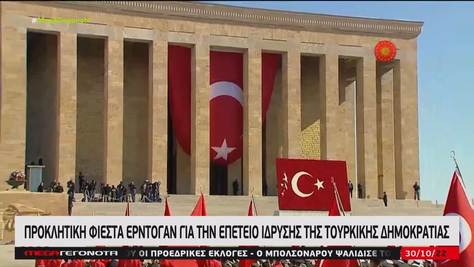 Τουρκία: Προκλητική φιέστα Ερντογάν για την επέτειο ίδρυσης της ...