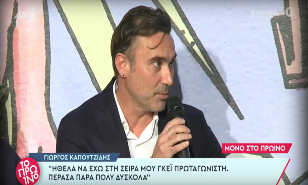 Γιώργος Καπουτζίδης: «Όταν κάνεις κωμωδία σου λένε ότι δεν επιτρέπεται ...