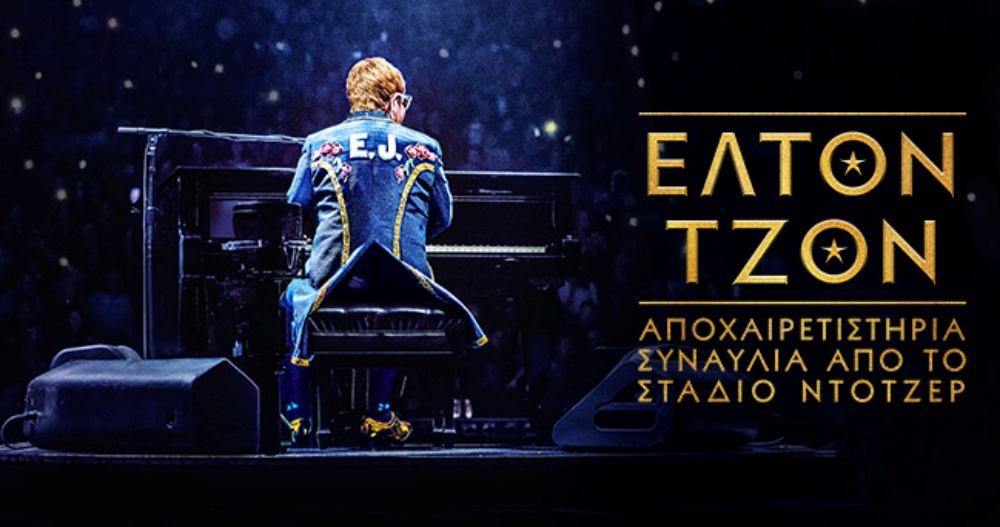 Disney+: Δείτε σήμερα live τη συναυλία του Έλτον Τζον στο Στάδιο ...