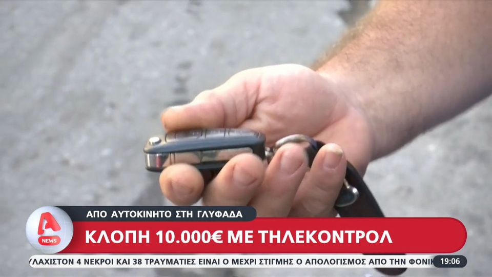 Αθήνα: Αφαίρεσαν 10.000 ευρώ από αυτοκίνητο με τηλεκοντρόλ (Video ...