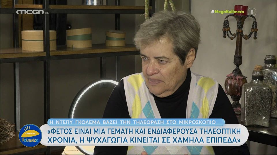 Γκολεμά: «Η μεγάλη αποτυχία της χρονιάς είναι το «Πρωινό μας» στον ΣΚΑΪ ...