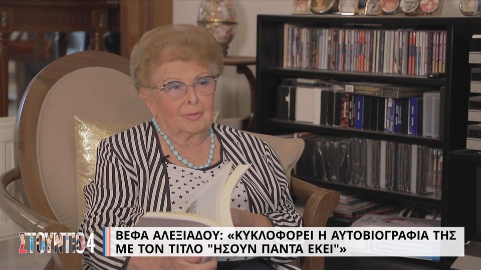Βέφα Αλεξιάδου: «Μόνο όταν πεθάνω θα μου φύγει ο πόνος» - The Opinion