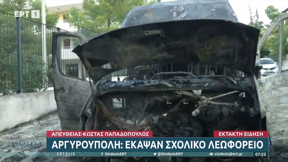 Αργυρούπολη: Άγνωστοι πυρπόλησαν σχολικό λεωφορείο (VIDEO) - The Opinion