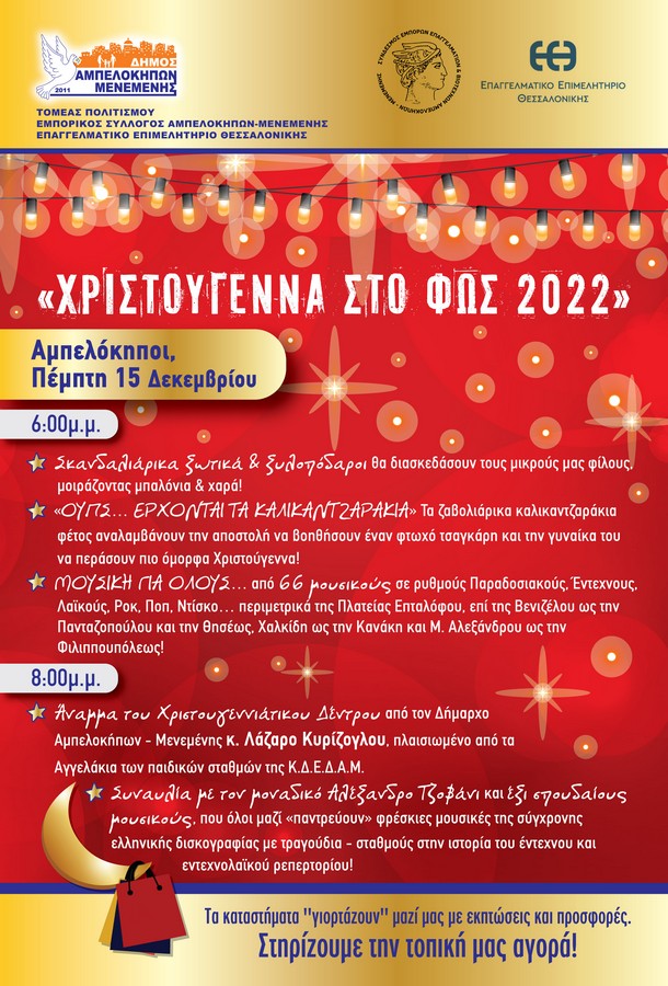 «Χριστούγεννα στο Φως» για το Δήμο Αμπελοκήπων - Μενεμένης - The Opinion