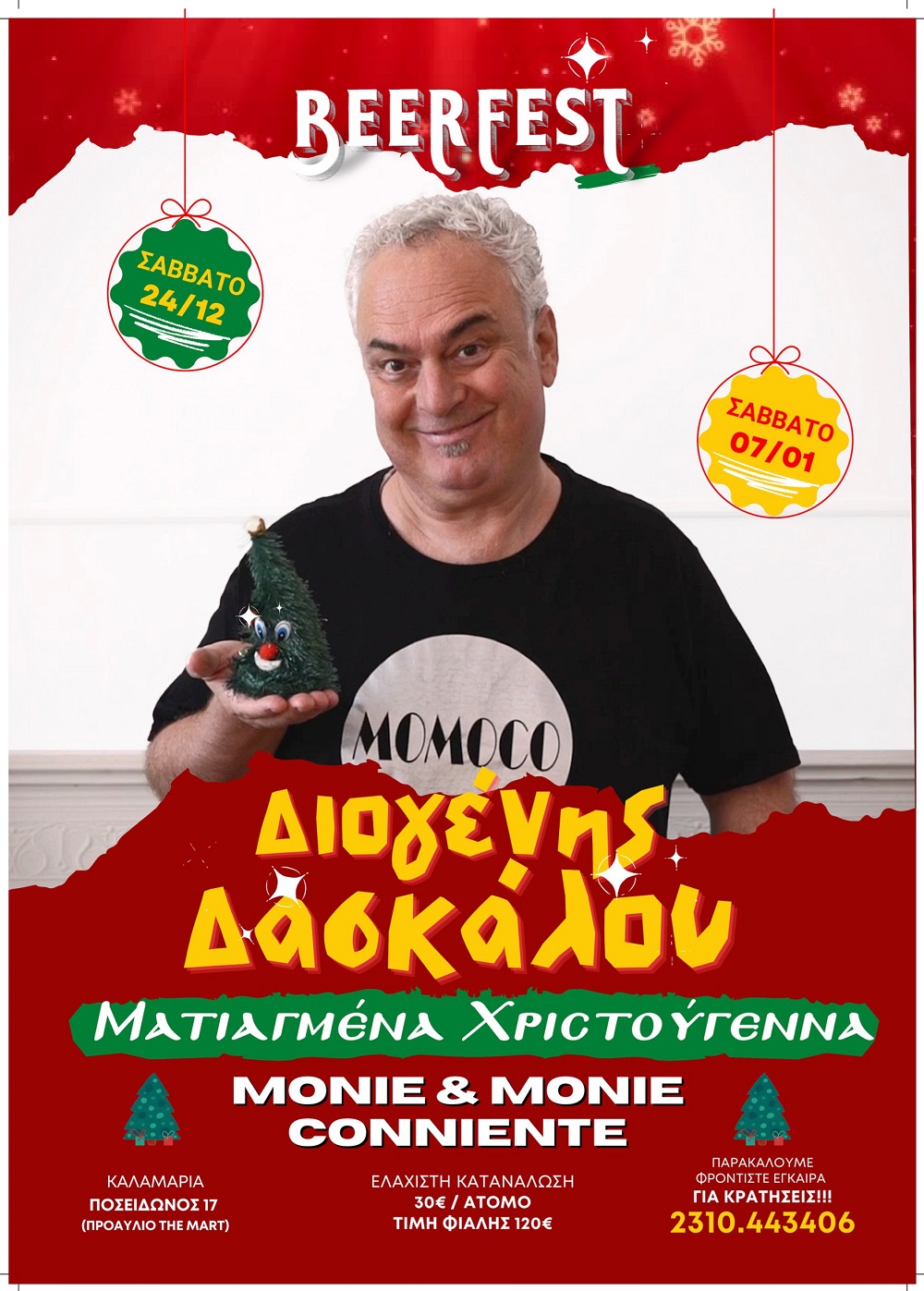 «ΜΑΤΙΑΓΜΕΝΑ ΧΡΙΣΤΟΥΓΕΝΝΑ» για 2 νύχτες μόνο! Διογένης Δασκάλου και ...