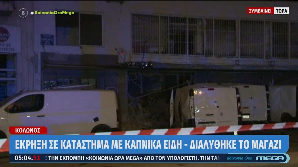Κολωνός: 'Εκρηξη σε κατάστημα με καπνικά είδη - Καταστράφηκε ολοσχερώς ...