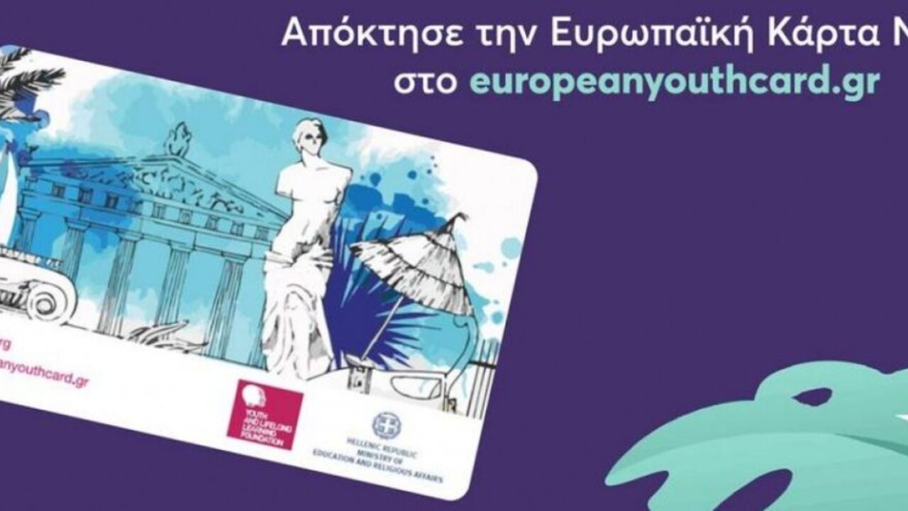 Ευρωπαϊκή κάρτα νέων: Πάνω από 10.000 αιτήσεις - Ποια τα προνόμια - The ...