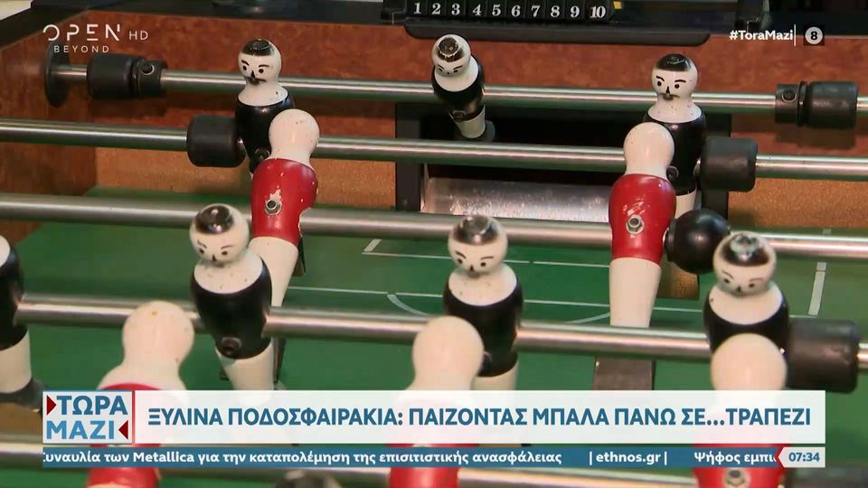 Ξύλινα ποδοσφαιράκια: Η ιστορία του στην Ελλάδα (VIDEO) - The Opinion