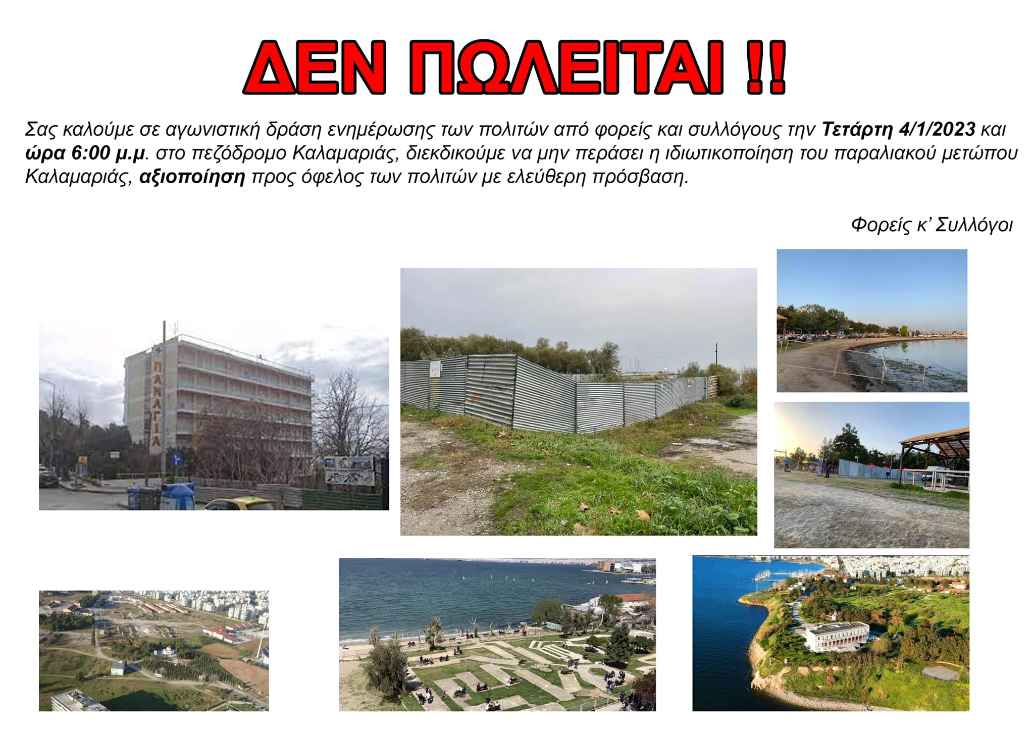 Καλαμαριά: Σύλλογοι και φορείς ενώνουν δυνάμεις για το παραλιακό μέτωπο ...