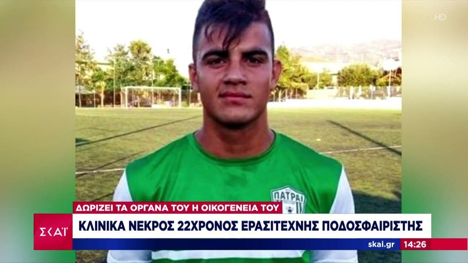 Πάτρα: Δωρίζει τα όργανα του 22χρονου ερασιτέχνη ποδοσφαιριστή η οικογένεια του (Video) - The ...