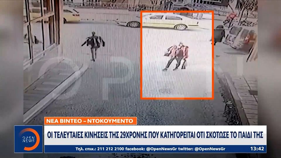 Καρέ καρέ οι τελευταίες κινήσεις της 29χρονης που κατηγορείται ότι ...