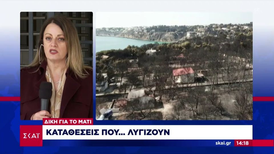 Δίκη για Μάτι: Ή θα πήγαινα με τον γιο μου ή θα τον άφηνα για να σώσω ...