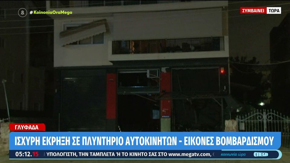 Aθήνα: Ισχυρή έκρηξη σε πλυντήριο αυτοκινήτων στη Γλυφάδα (VIDEO) - The ...
