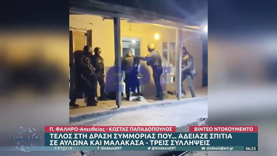 Αττική: Καρέ-καρέ η επιχείρηση της ΟΠΚΕ στο σπίτι του αρχηγού της ...