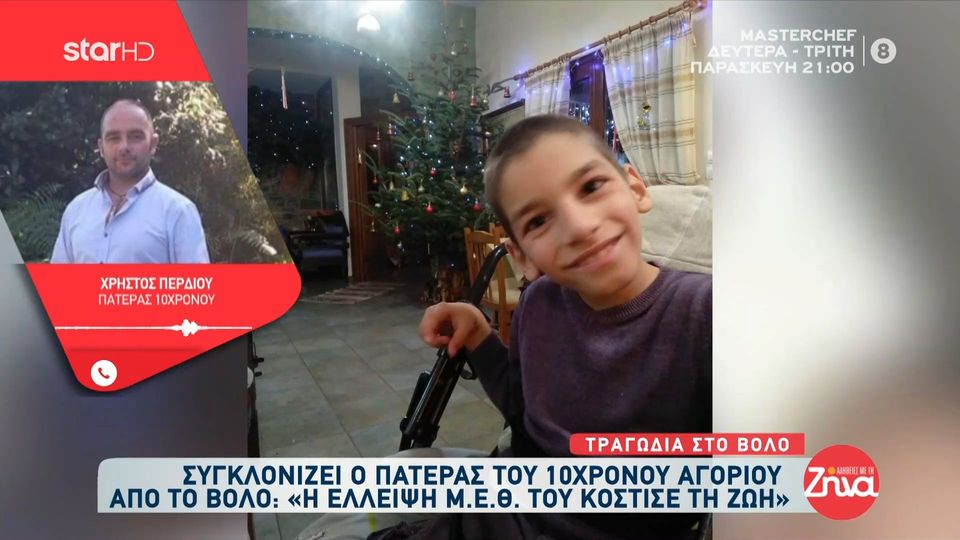 Βόλος: Συγκλονίζει ο πατέρας του 10χρονου - «Μου είπαν δεν υπάρχει ΜΕΘ ...