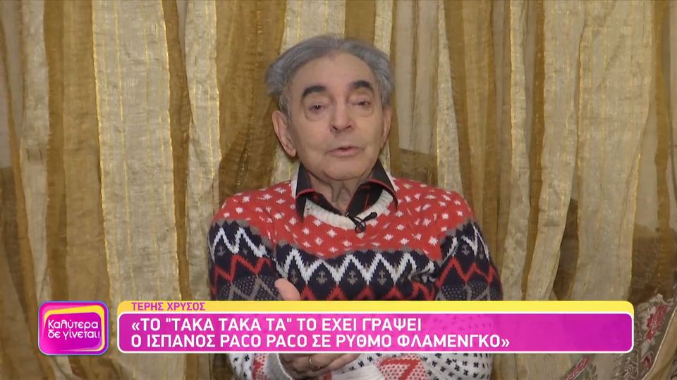 Τέρης Χρυσός: Δεν αξίζει τέτοια ζωή για κανέναν καλλιτέχνη με αυτή τη ...