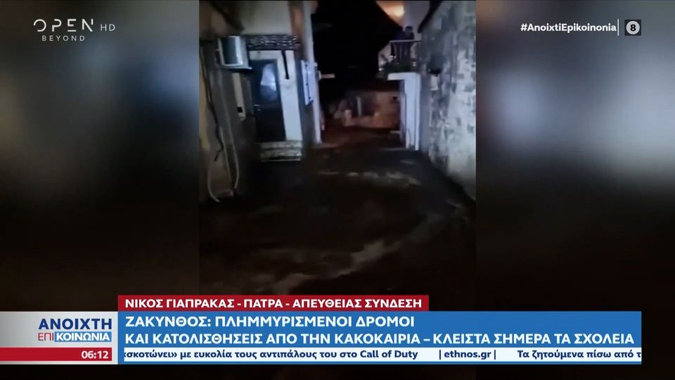 Κακοκαιρία: Προβλήματα και πλημμύρες στη Ζάκυνθο (VIDEO) - The Opinion