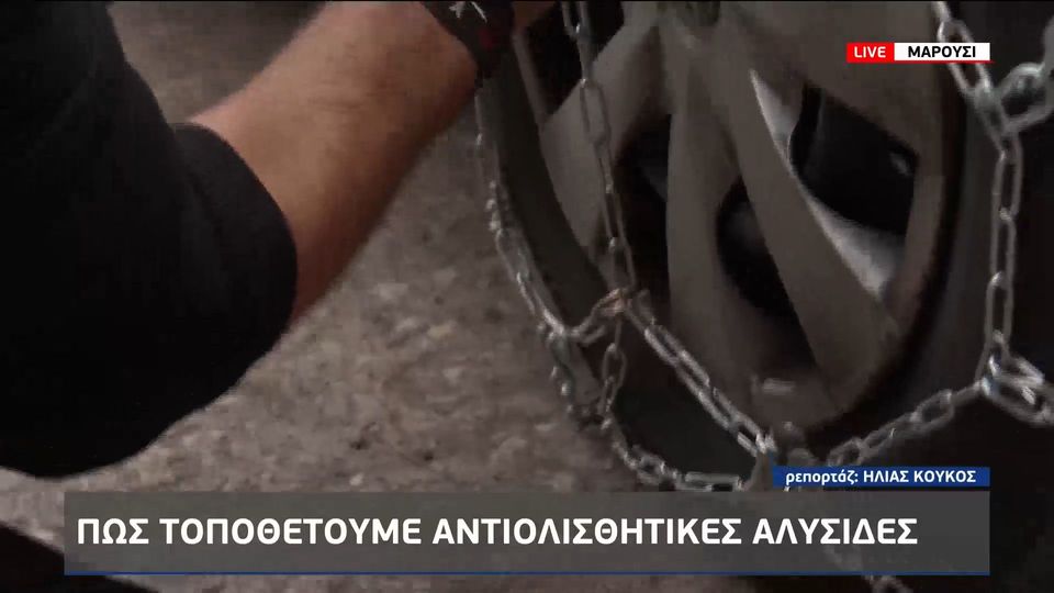 Αντιολισθητικές αλυσίδες: Πώς τοποθετούνται; - The Opinion