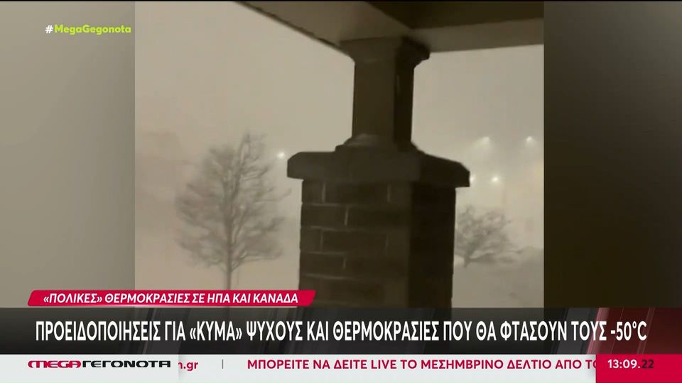 Ψύχος σε ΗΠΑ και Καναδά - Έως -50 ο υδράργυρος (VIDEO) - The Opinion