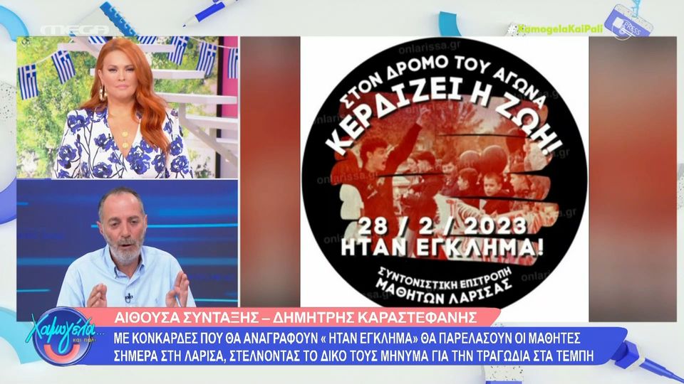 Με κονκάρδες που γράφουν "ΗΤΑΝ ΕΓΚΛΗΜΑ” θα παρελάσουν οι μαθητές στη ...