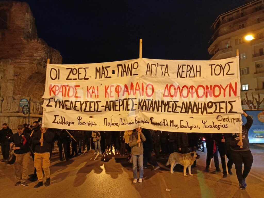 «Δικά τους τα κέρδη, δικοί μας οι νεκροί» - Πορεία αντιεξουσιαστών στο ...