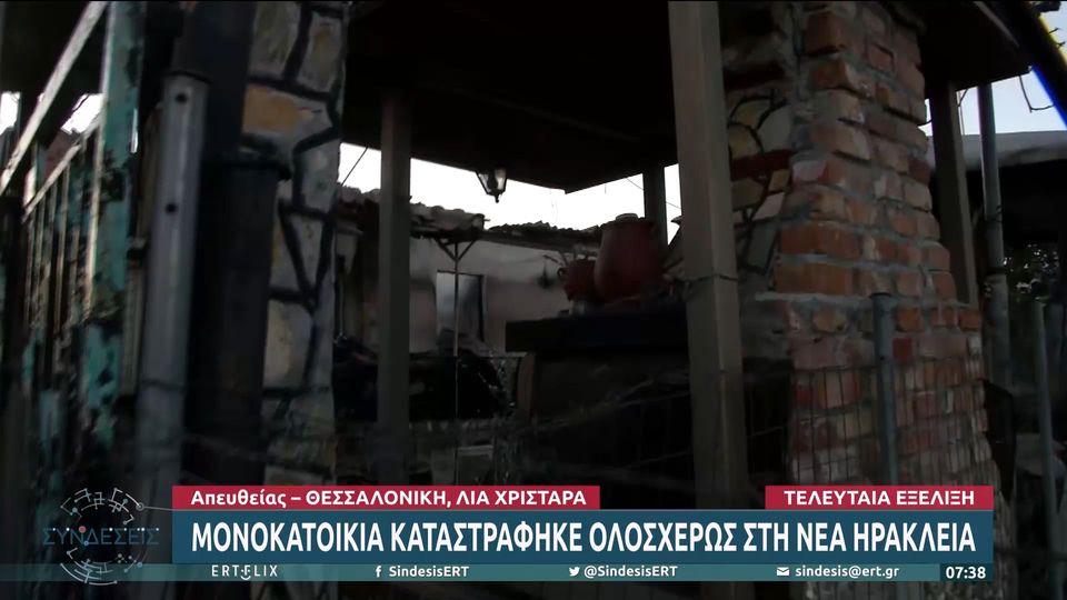 Χαλκιδική: Κάηκε ολοσχερώς μονοκατοικία οικογένειας με τρία παιδιά ...