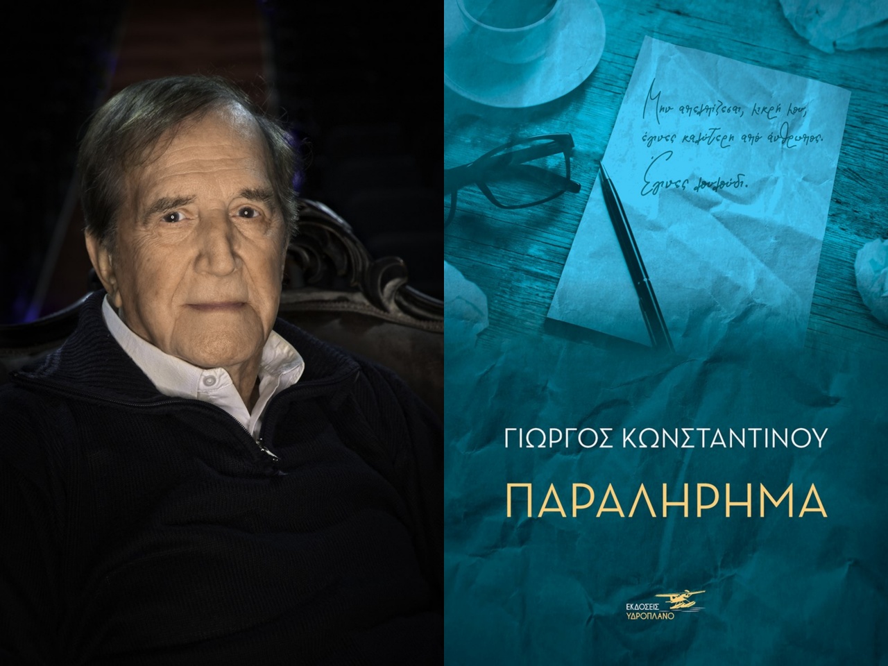 Ο Γιώργος Κωνσταντίνου παρουσιάζει το βιβλίο του «Παραλήρημα» στη ...