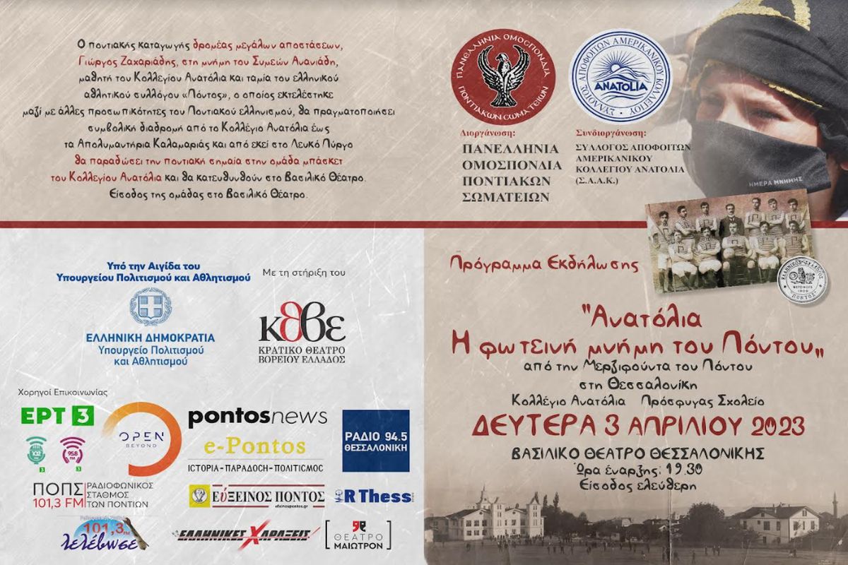 Εκδήλωση της ΠΟΠΣ: «Ανατόλια – Η φωτεινή μνήμη του Πόντου» (ΦΩΤΟ) - The ...