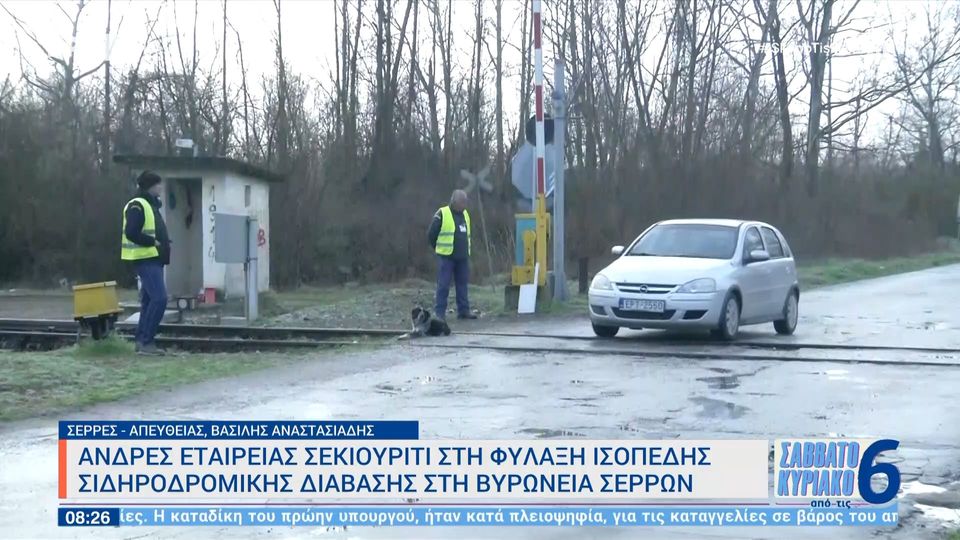 Σέρρες: Σεκιούριτι στη φύλαξη σιδηροδρομικής διάβασης (VIDEO) - The Opinion