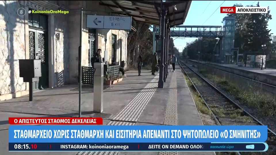 Δεκέλεια: Χωρίς σταθμάρχη ο σταθμός – Από… ψησταριά προμηθεύονται ...