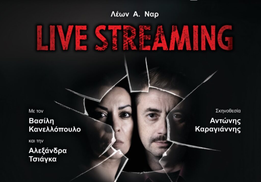 ''Live Streaming'' του Λέων Α.Ναρ στο Θέατρο Αθήναιον - The Opinion